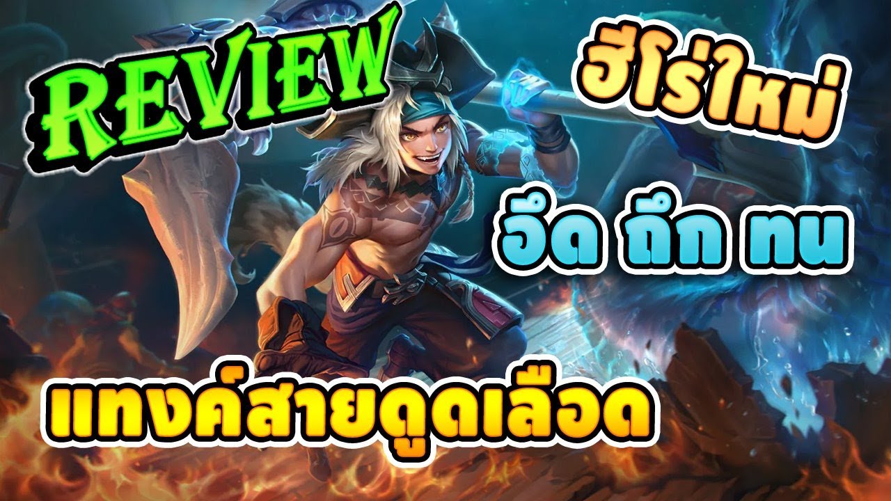 ROV : ATA สอนเล่นฮีโร่ใหม่อะต้า พร้อมรูน ไอเทม พลังแฝง - YouTube