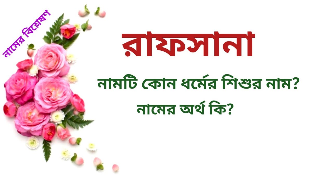 রাফসানা নামের অর্থ কি | Rafsana name meanings | What is the meanings of ...