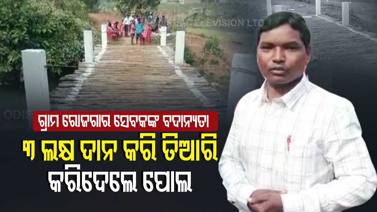 Special Story | Gram Rojgar Sevak Donates Savings To Build Bridge In ...