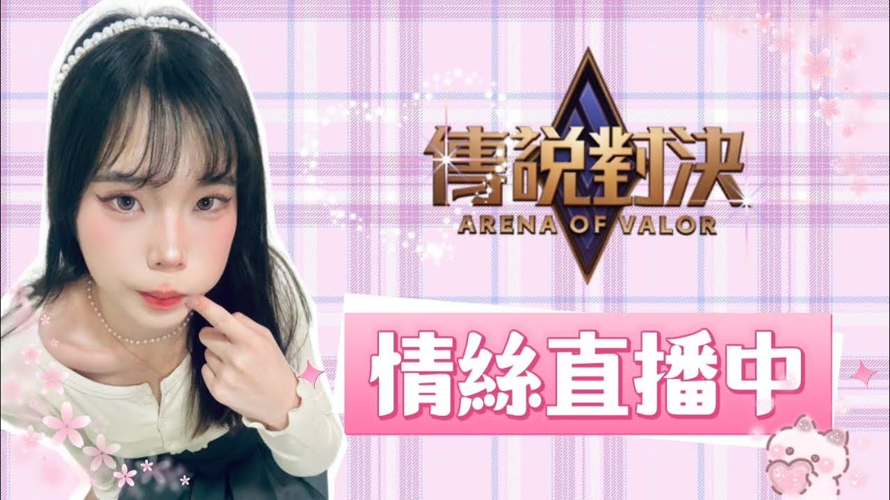【情絲LIVE】下午茶 星耀二 觀眾場 打一休一 #傳說對決 #AOV - YouTube