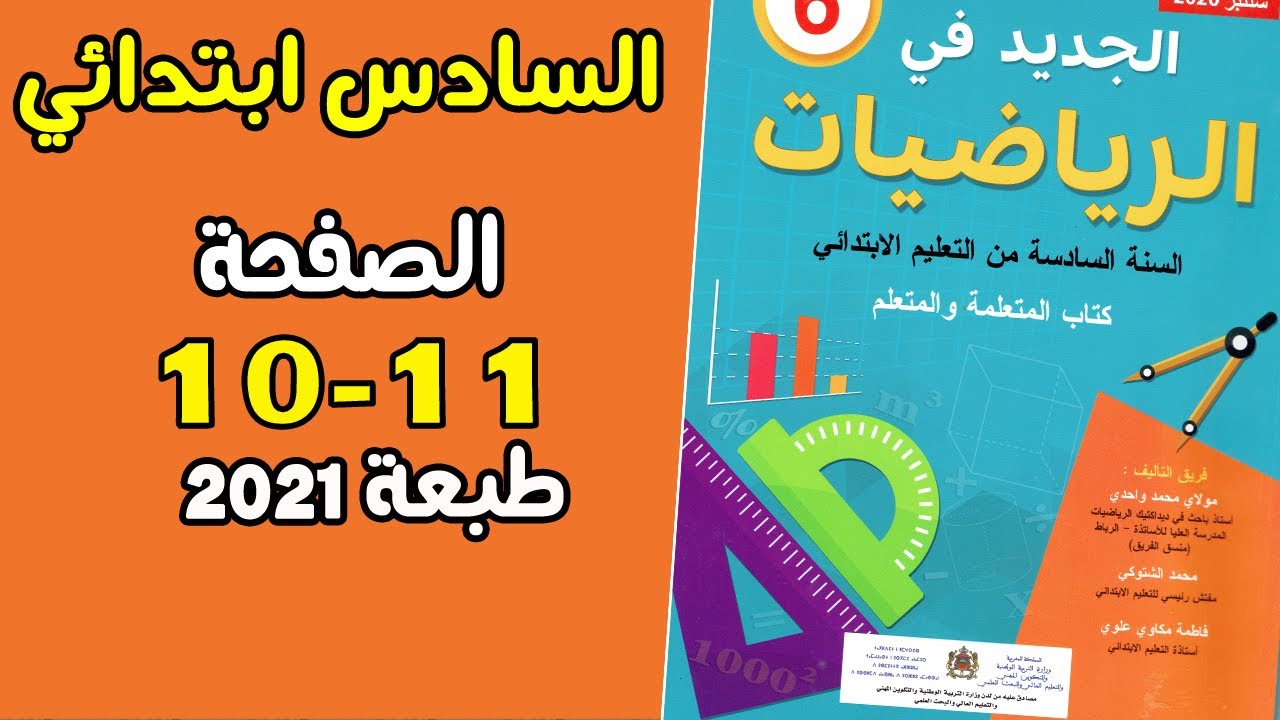 الجديد في الرياضيات المستوى السادس 2021 الملايين و الملايير الصفحة 10