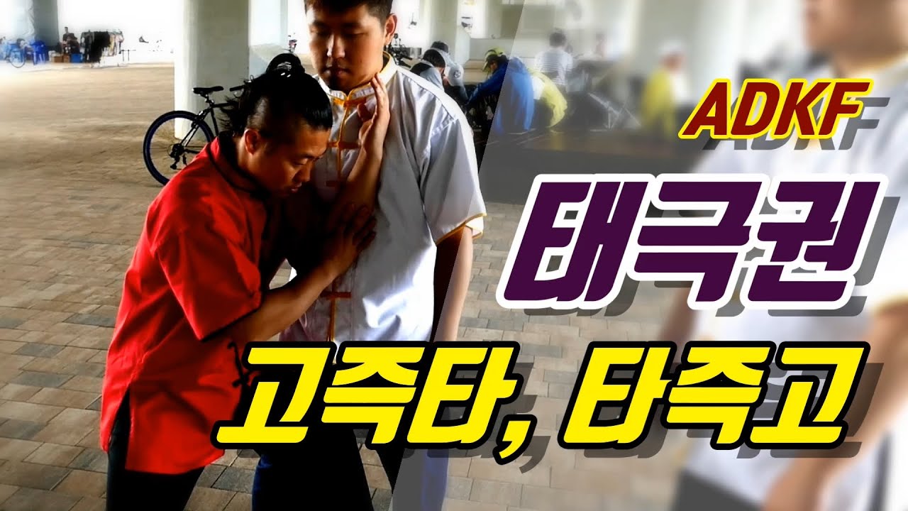 태극권, 권술의 타법은 고법에서 - ADKF - YouTube