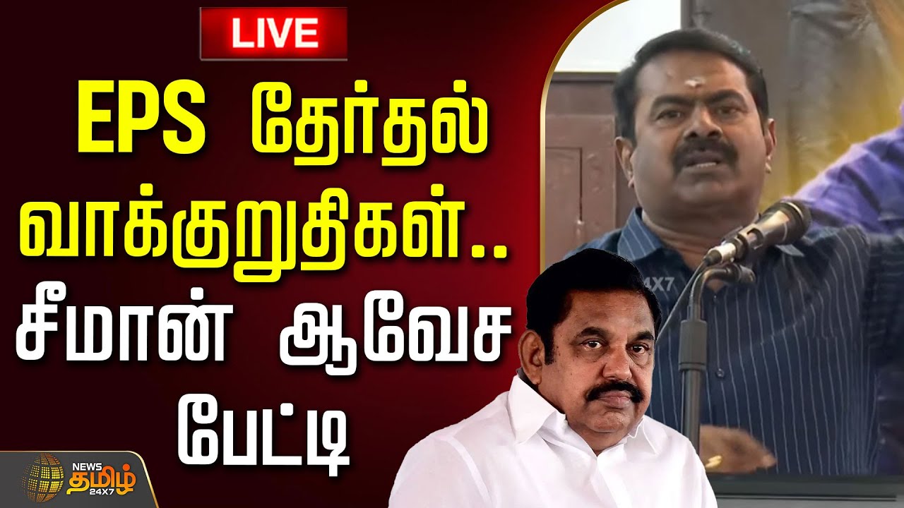 🔴LIVE : EPS தேர்தல் வாக்குறுதிகள்.. சீமான் ஆவேச பேட்டி | Seeman Press ...