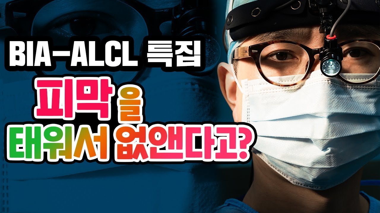 성모채널 의학칼럼 BIA-ALCL특집, 피막을 태워서 없앤다고? [성모채널] - YouTube