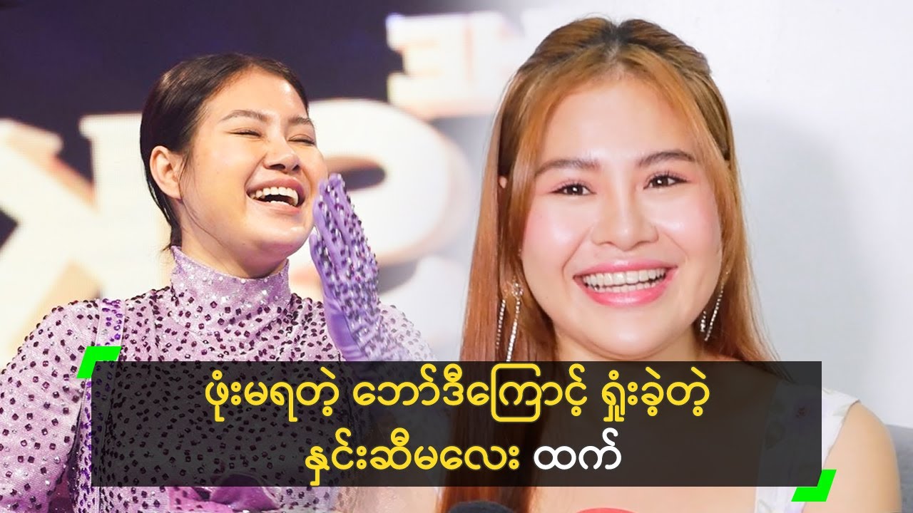 ဖုံးမရတဲ့ ဘော်ဒီကြောင့် ရှုံးခဲ့တဲ့ ညှို့အားပြင်း နှင်းဆီမလေး Youtube