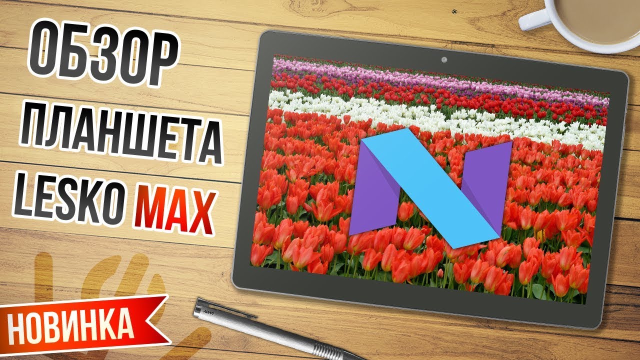 Планшет 10 дюймов Lesko MAX | Обзор и тестирование в играх - YouTube