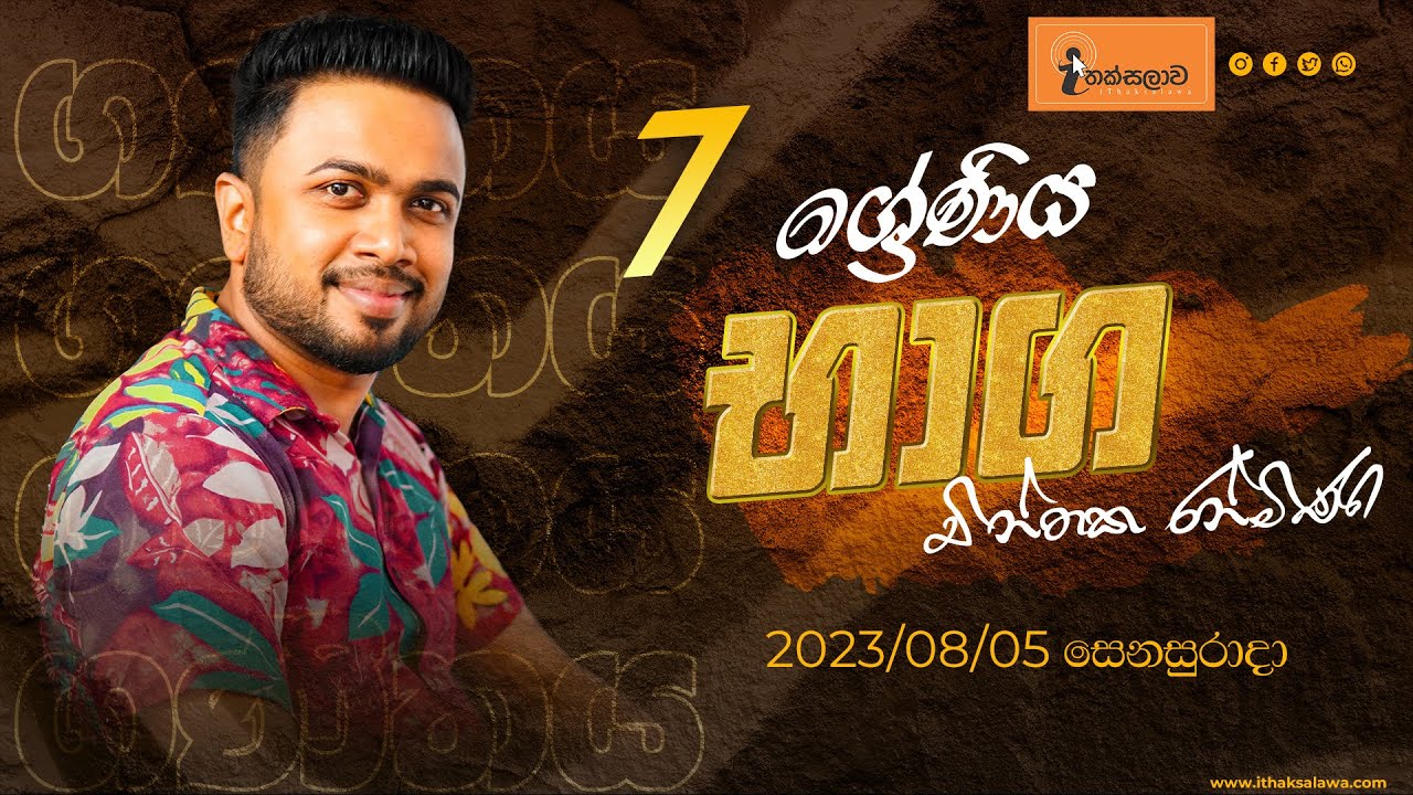 7 ශ්‍රේණිය(2023) ගණිතය - භාග Chinthaka Ranmini (2023.08.05) [Grade 7 ...