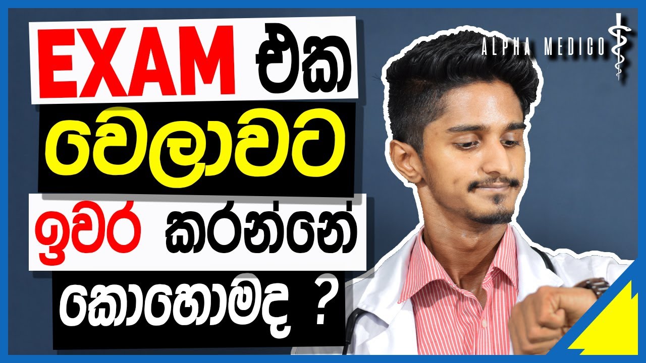 Exam එක වෙලාවට ඉවර කරන්නේ කොහොමද ? | Exam Tips in Sinhala | By a 4th ...