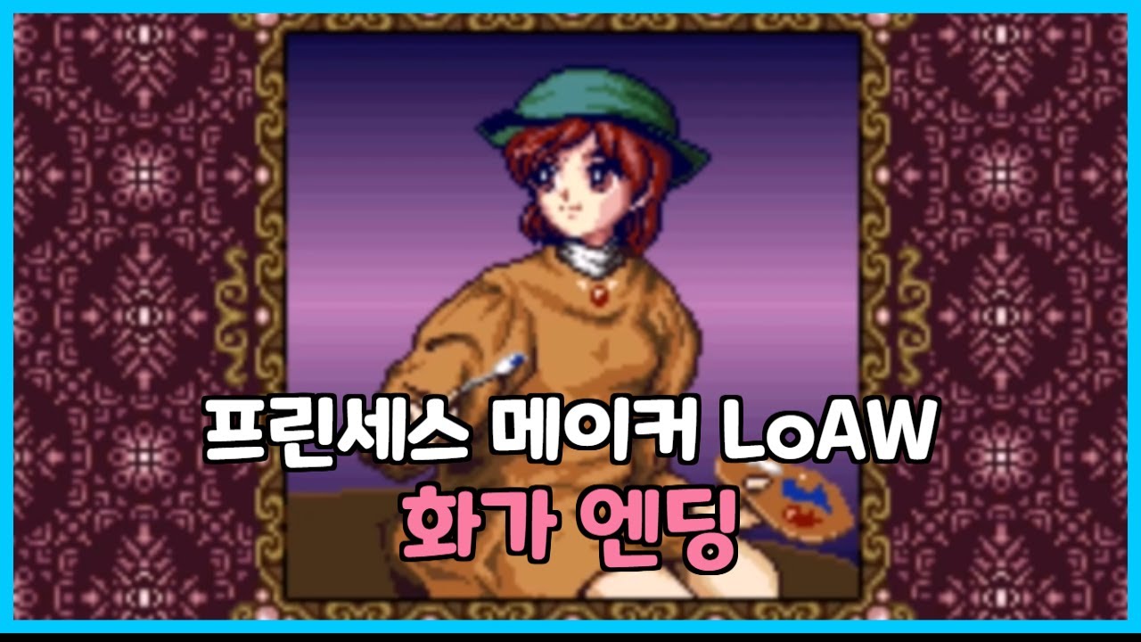 14 프린세스 메이커loaw 화가 엔딩 Youtube
