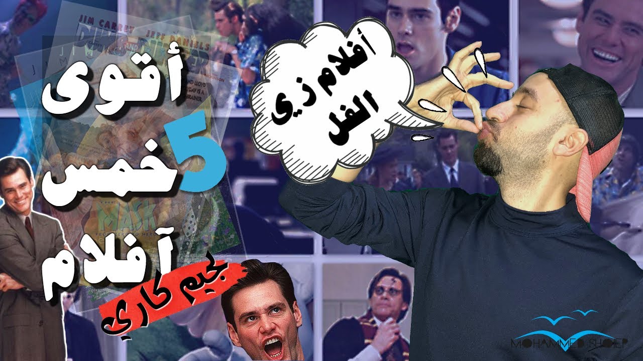 أفضل ٥ أفلام لجيم كاري Youtube