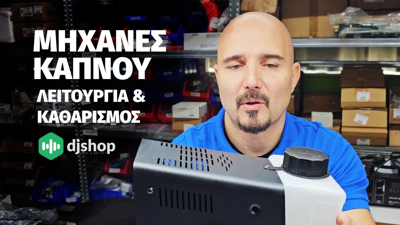 Μηχανές καπνού. Παρουσίαση & Τρόπος Καθαρισμού. - YouTube