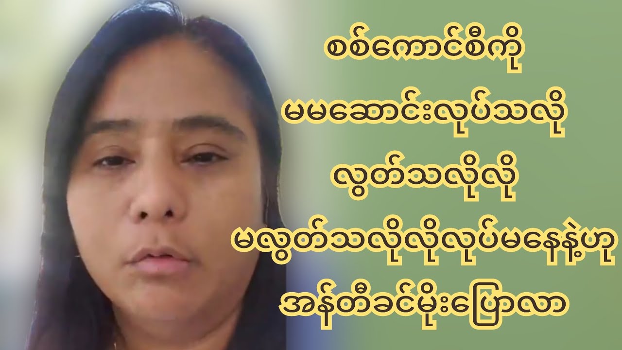 စကစက ဒေါ်စုကို မမဆောင်လိုမျိုး လွတ်သလိုလို မလွတ်သလိုလိုလုပ