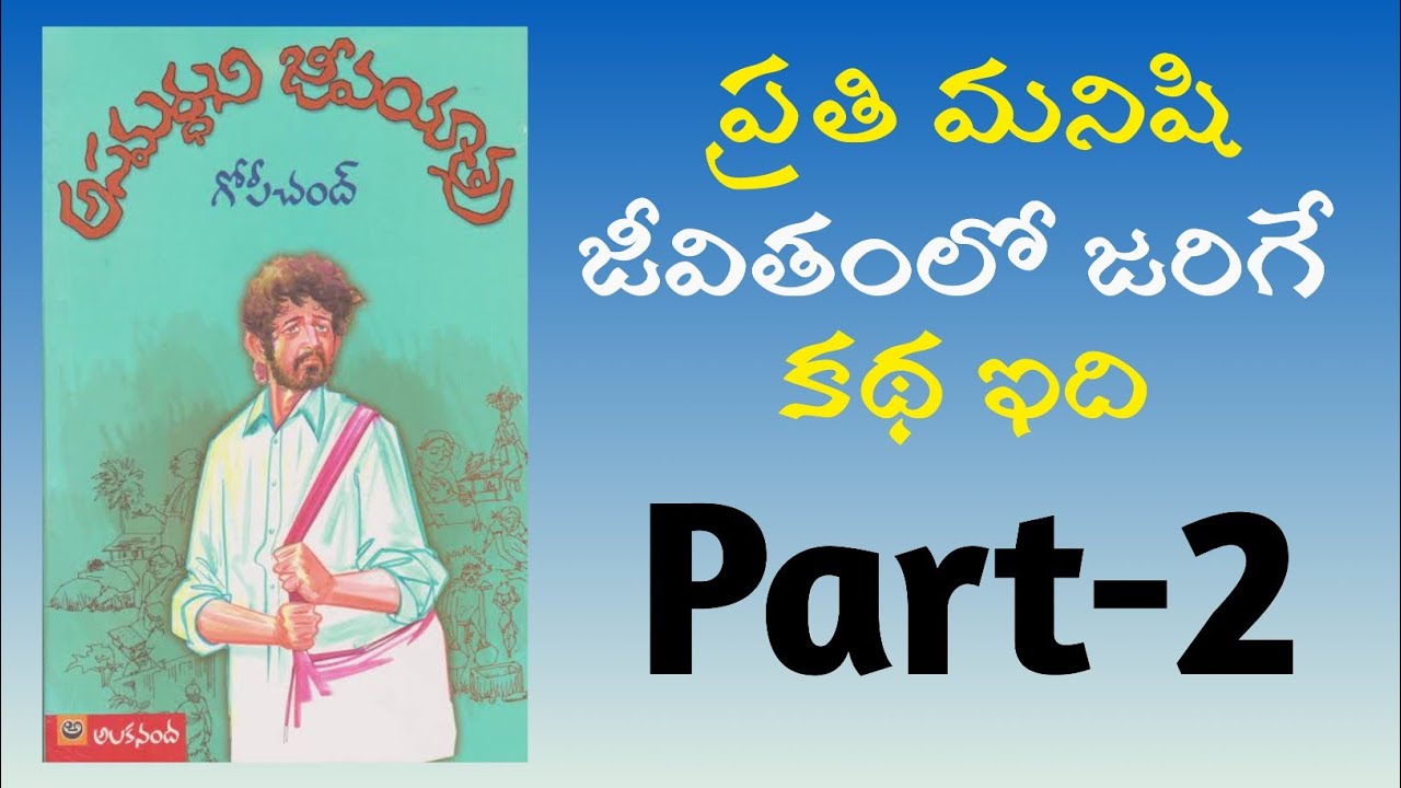 Asamardduni jivayatra || part-2 || Sureshbojja || Telugu novels ...