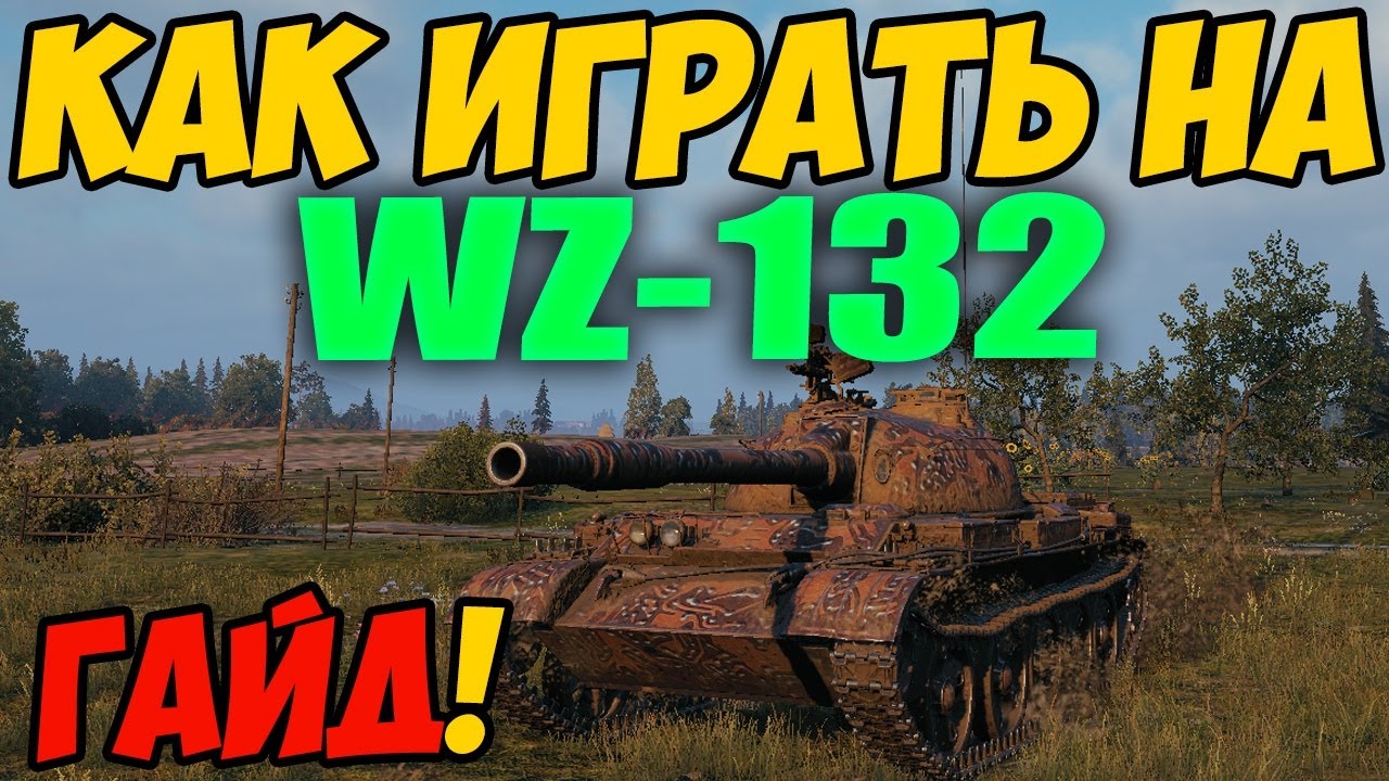 WZ-132 - КАК ИГРАТЬ, ГАЙД WOT! ОБЗОР НА ТАНК ВЗ-132 World Of Tanks! WZ ...