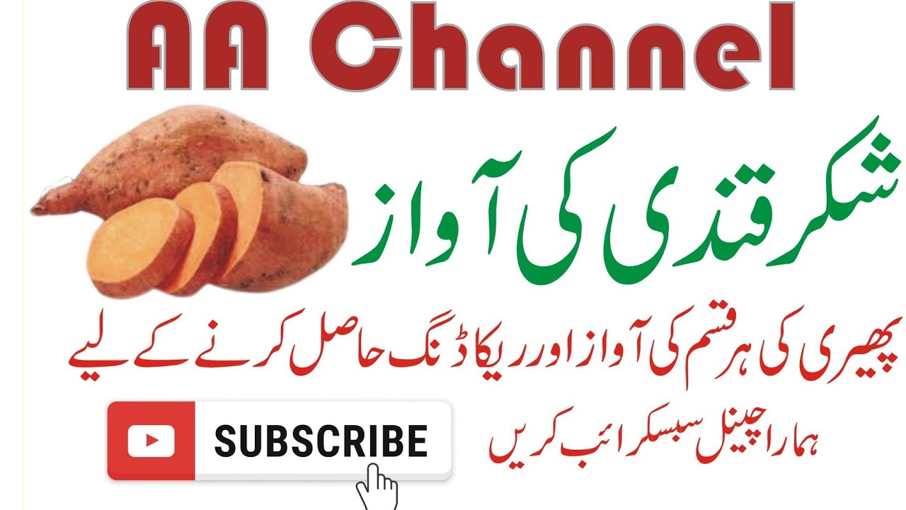 Shakar Kandi ki awaz shakar Gandi ki awaz phari ki awaz new awaz Sound ...