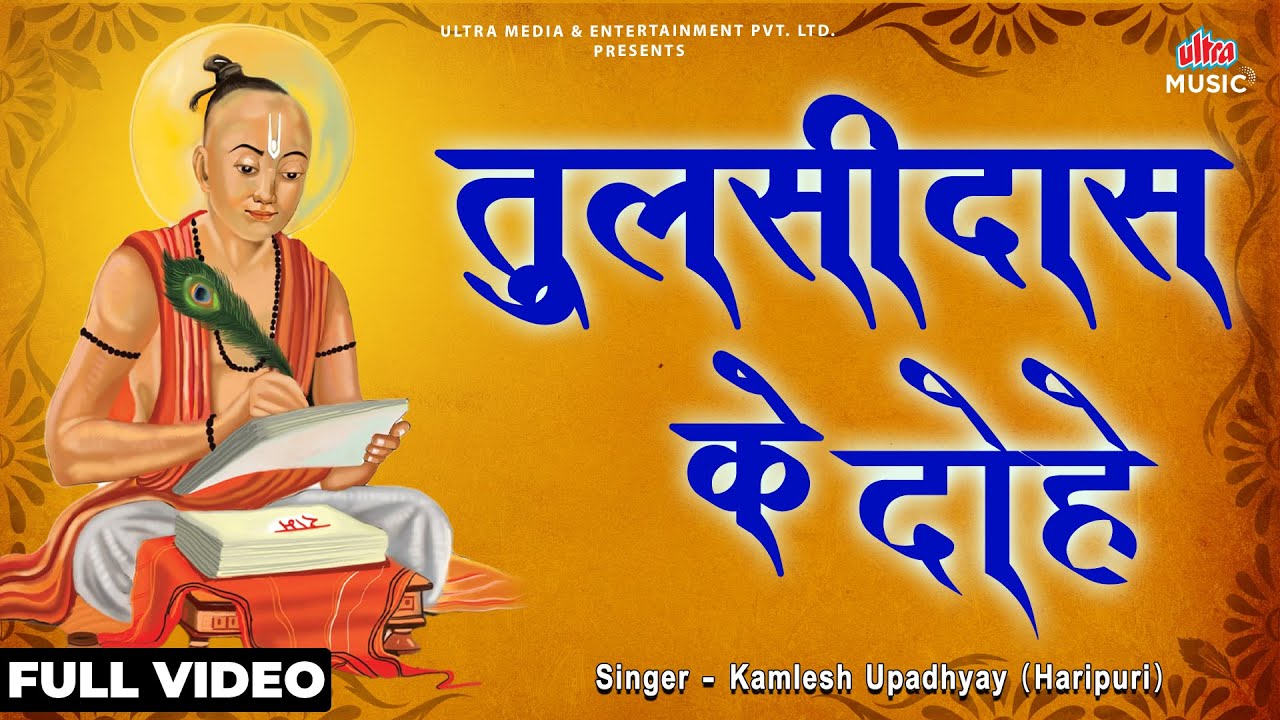 Tulsidas Ke Dohe (with meaning) | तुलसीदास के दोहे | Kamlesh Upadhyay ...