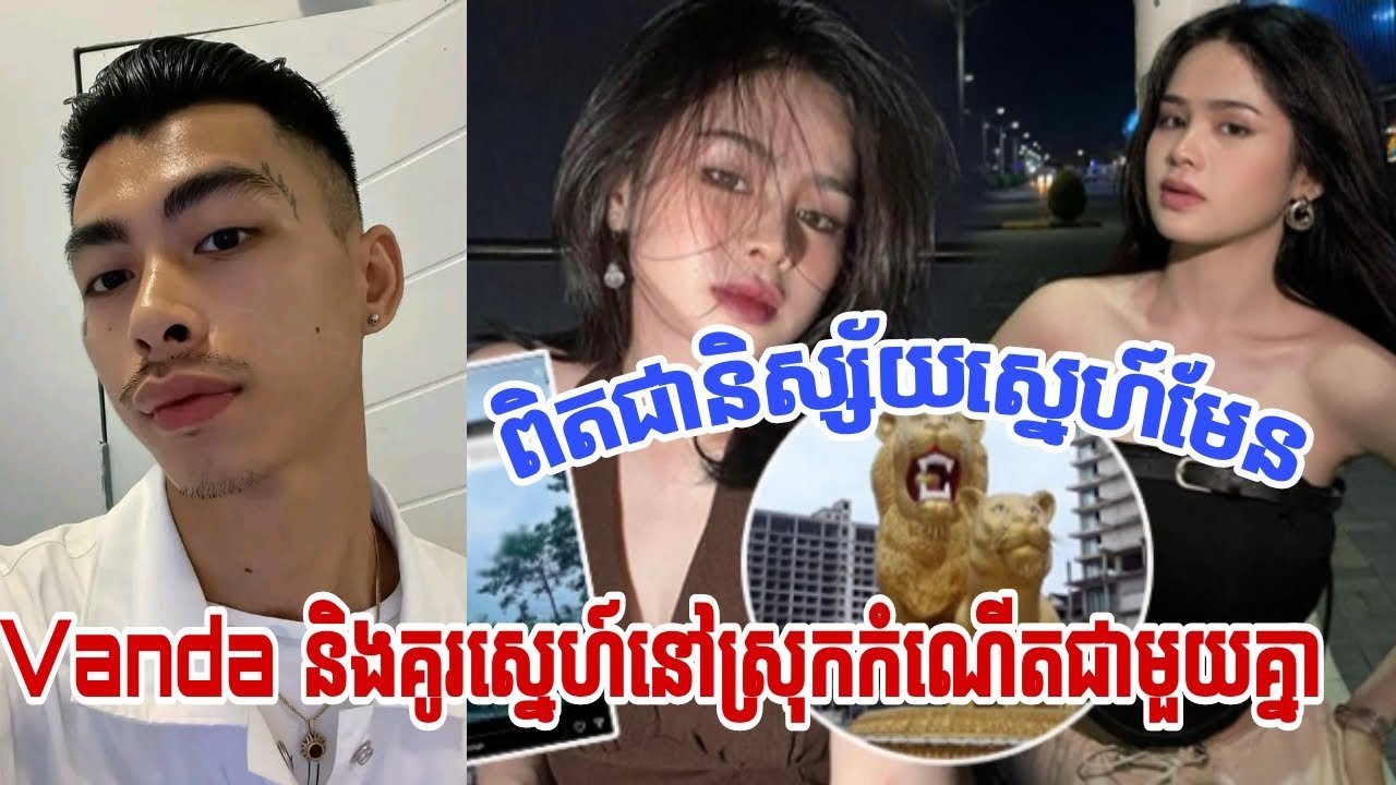 ពិតជានិស្ស័យស្នេហ៍មែន Vanda និងគូរស្នេហ៍នៅស្រុកកំណើតដូចគ្នា - YouTube