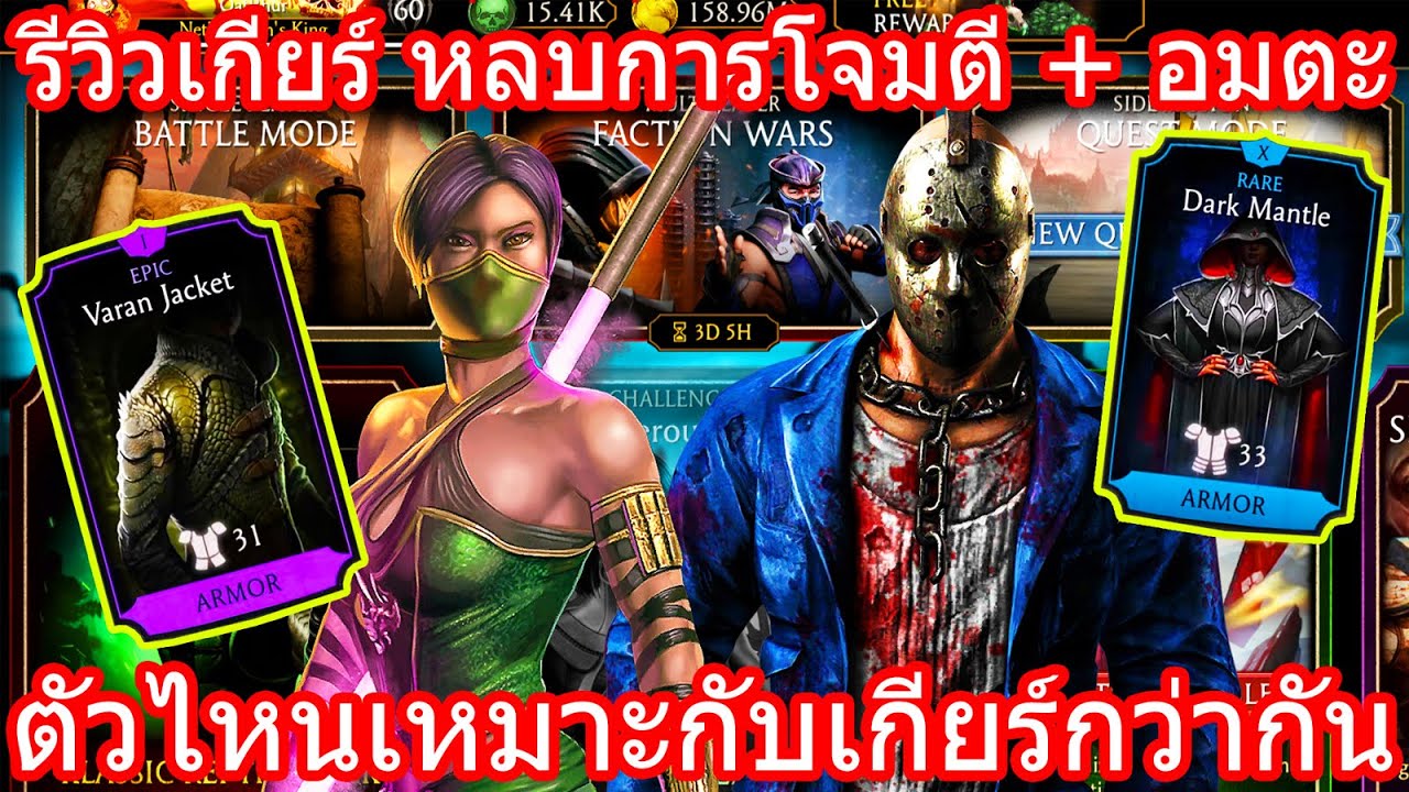 Mortal Kombat Mobile : รีวิวเกียร์ หลบท่าโจมตี + อมตะ | Assassin Jade ...