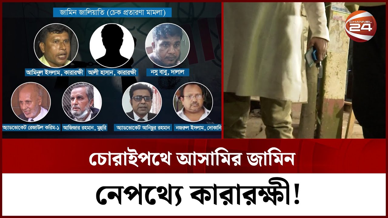 কারারক্ষীর সহযোগিতায় চোরাগলি পথে জামিন পাচ্ছে আসামি! | Channel 24 ...
