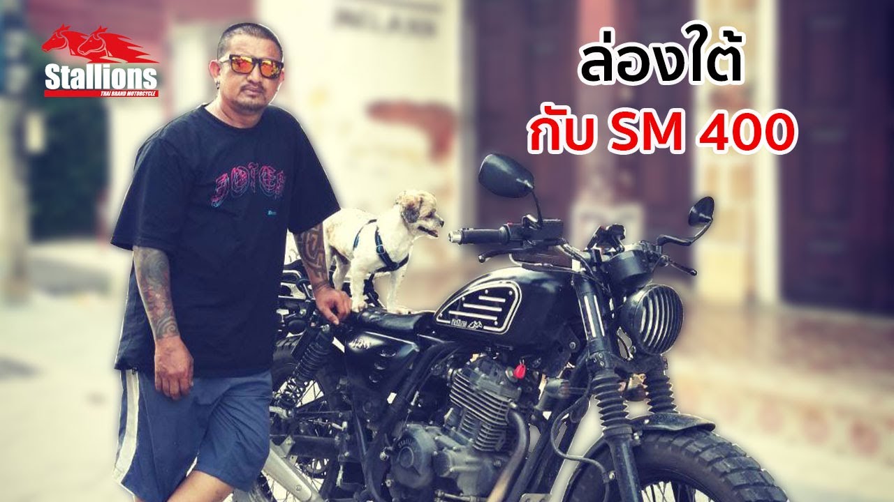 [Stallions Travel] ล่องลงใต้ 14 จังหวัด กับ SM400 - YouTube