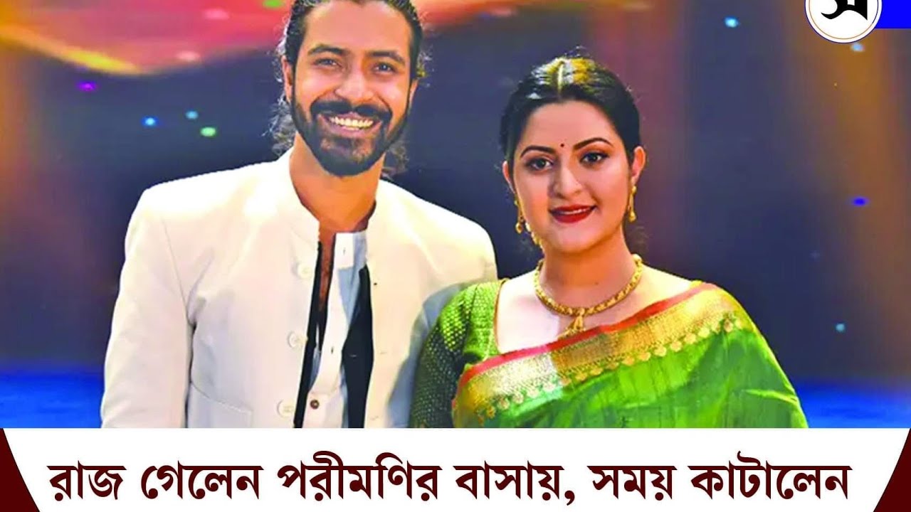 প্রাক্তনের বাসায় গেলেন রাজ, রান্না করে খাওয়ালেন পরীমণি || Pori Moni ...