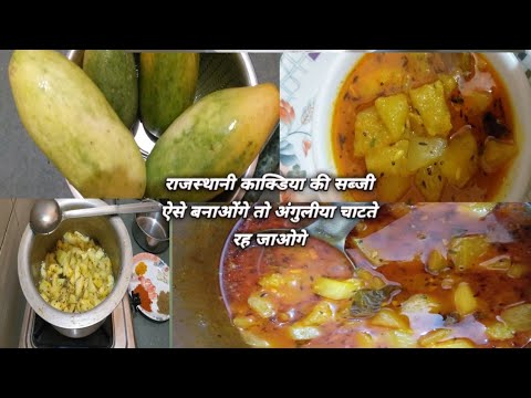 How to make kakdi ki sabji Rajasthani kakdiya ki sabji (राजस्थानी ...