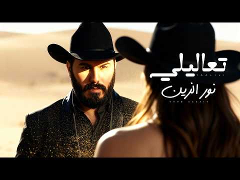 نورالزين - تعاليلي | Noor Alzain - T3alele