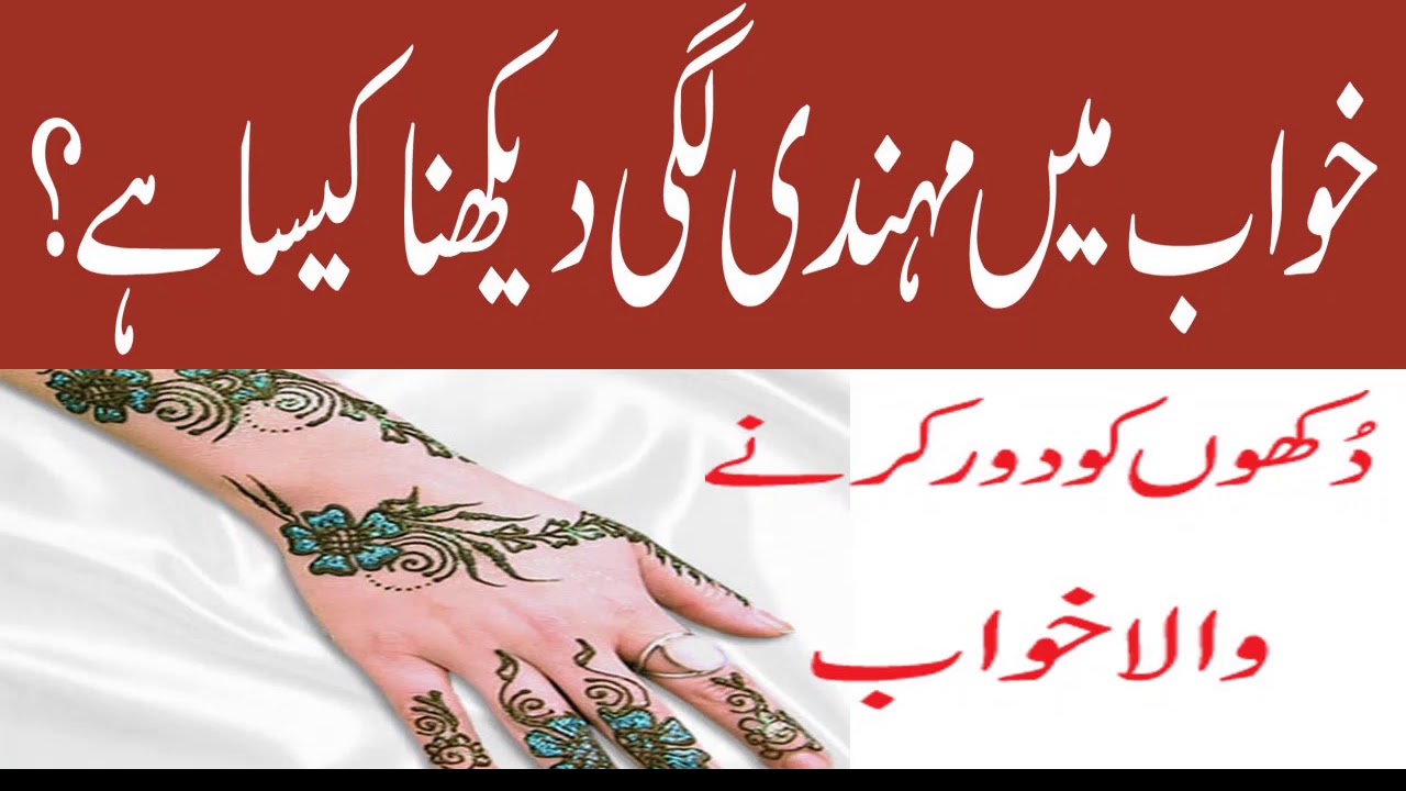 Khawab Ki Tabeer || Khawab Mein Mehndi Lagi Dekhna Kesa Hy in utdu Bay ...