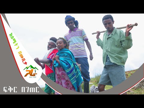 ፍቅር በገጠር ስሜት በሙዚቃ ክፍል 1 || Fikr Be Geter part 1 || #GaraTube