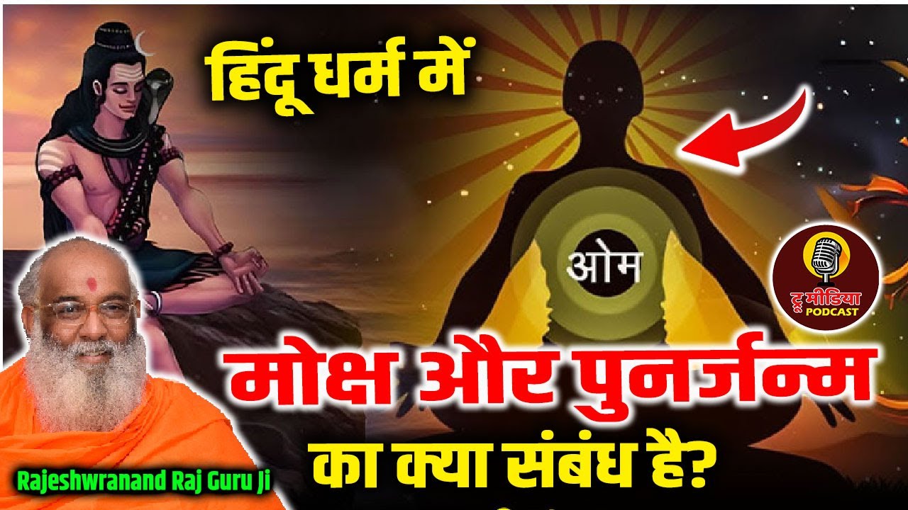 हिंदू धर्म में मोक्ष और पुनर्जन्म का क्या संबंध है Rajeshwranand Raj ...