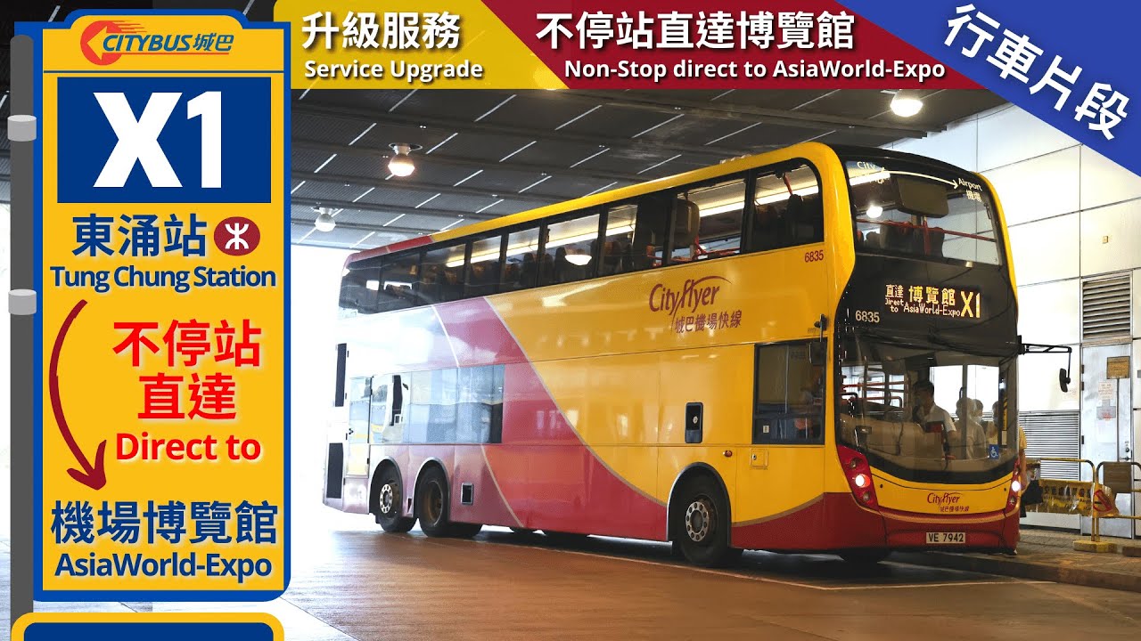 CTB 城巴 X1@VE7942 | 東涌站 → 機場博覽館 - YouTube