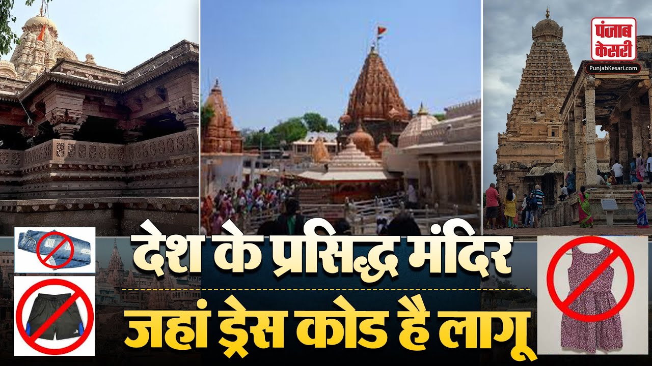India Famous Temples Dress Code: देश के इन फेमस मंदिरों में बिना ड्रेस ...