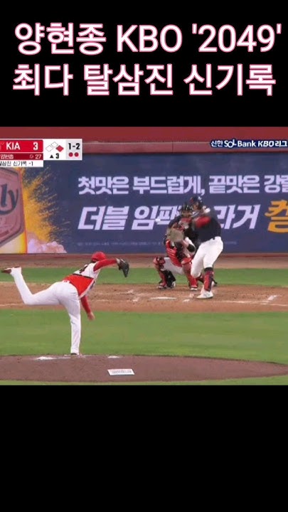 양현종 KBO '2049'최다 탈삼진 신기록 투구 - YouTube