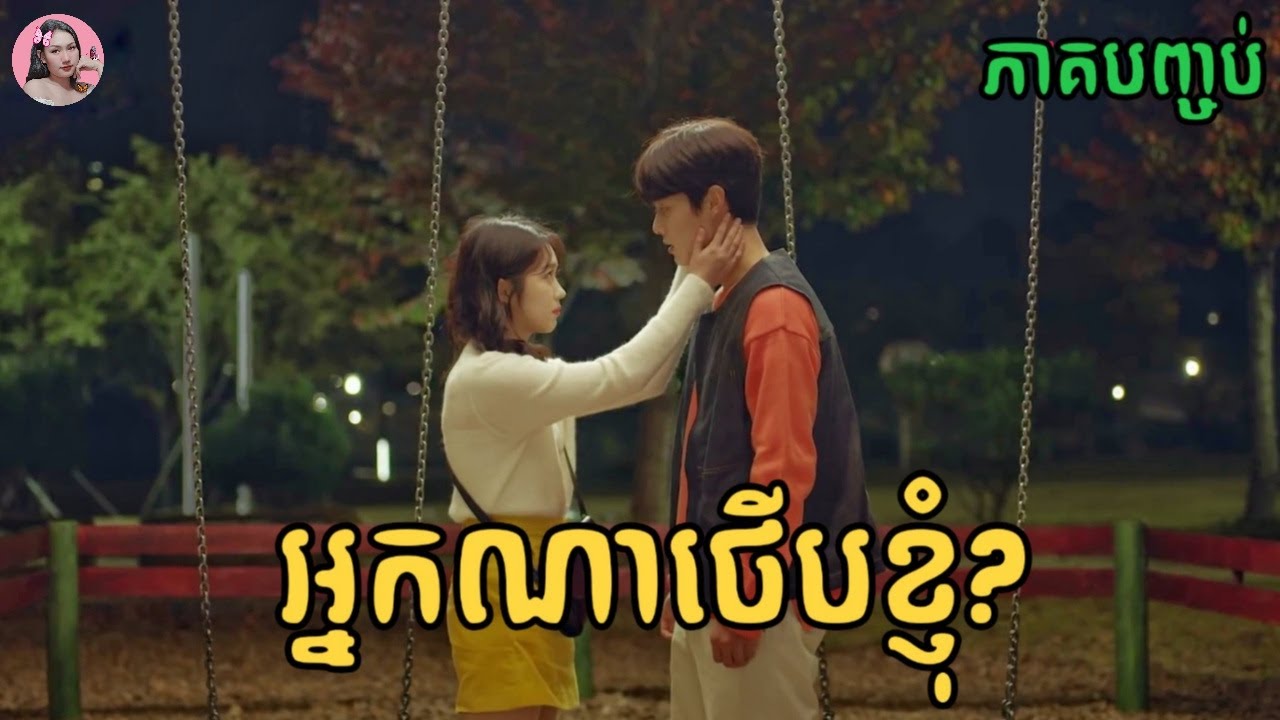 អ្នកណាថើបខ្ញុំ? ភាគ10-12 "បញ្ចប់" | Movie review | សម្រាយរឿង | kdrama | Tinynamol - YouTube