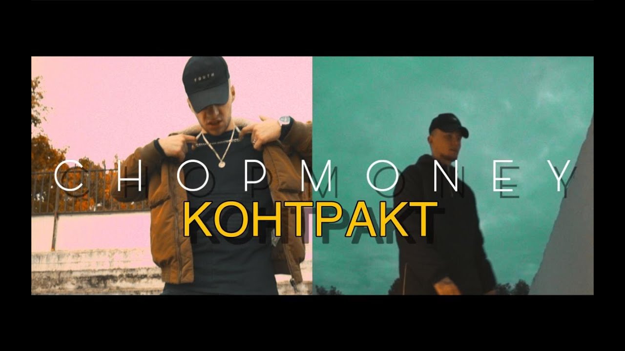 CHO₽MONEY - Контракт (Official Video) - YouTube
