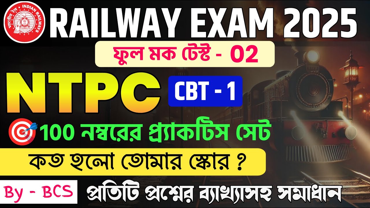 RAILWAY NTPC FULL MOCK 2 by bcs । রেলওয়ে প্র্যাকটিস সেট NTPC , GROUP D ...