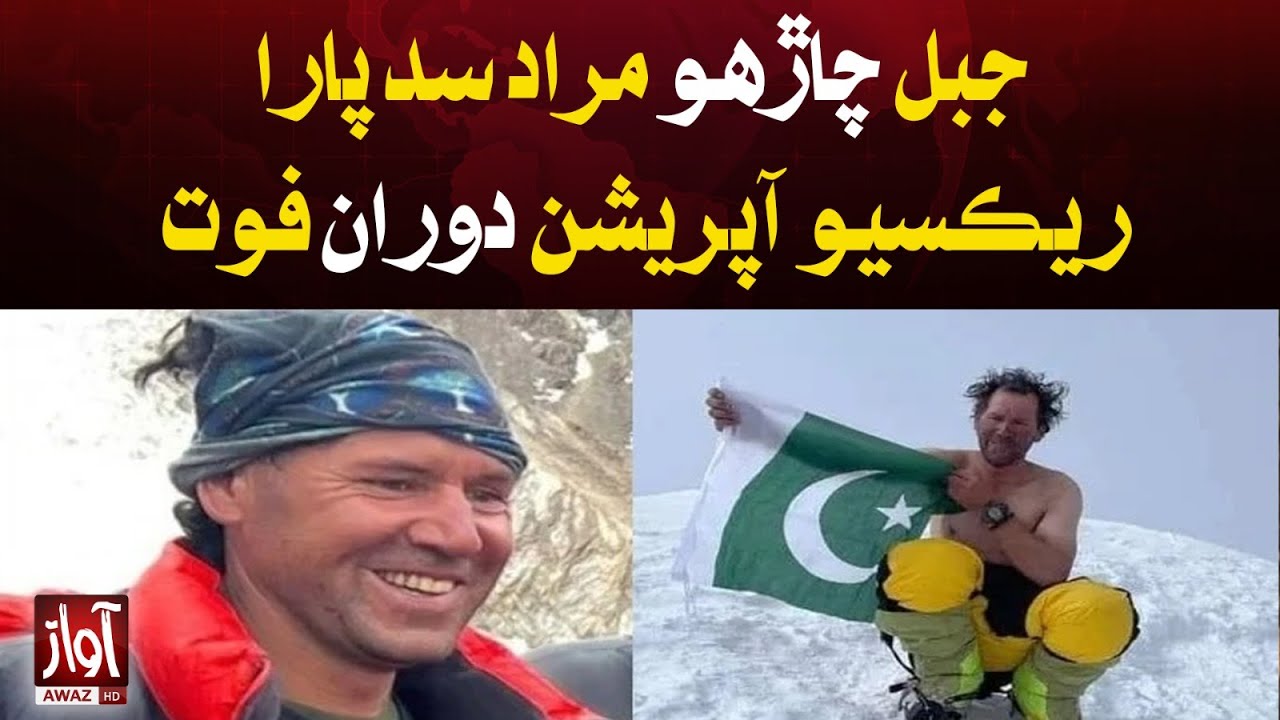 Pakistani mountaineer Murad Sadpara died in Skardu l Pacakge l Awaz TV ...