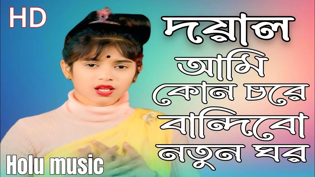 Doyal Ami Kon Chore Bandibo Notun Ghor | Bangla Bissed Gaan | Singer Rabiya Sarkar | Holu music ...