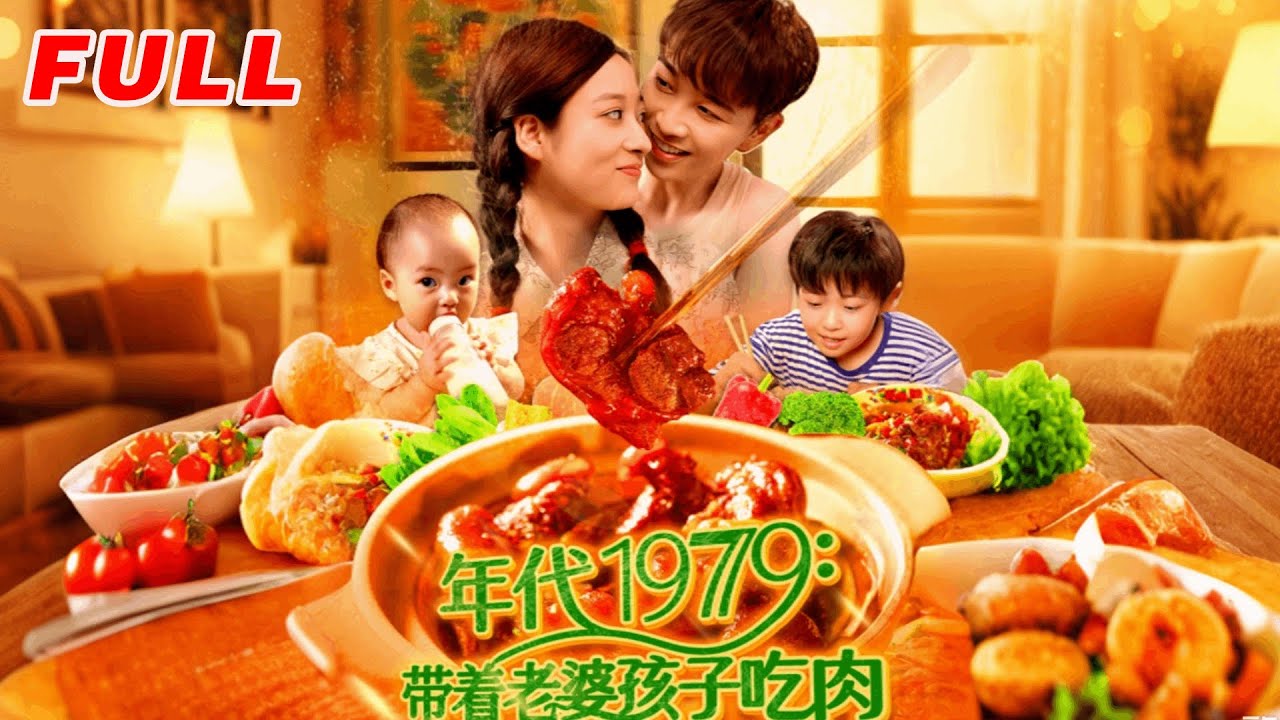 MULTISUB《年代1979带着老婆孩子吃肉》第1-104集丨胡程耀&馬麗莎 #最新短劇#短劇合集#短劇#都市#甜寵#虐戀#愛情#倫理#復仇#大陸劇#熱門短劇#泡芙 - YouTube