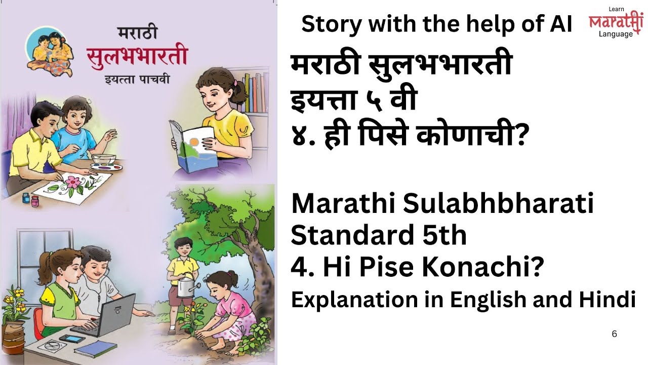 ४. ही पिसे कोणाची? | class 5 | Marathi | Hi Piose Konachi? | मराठी ...