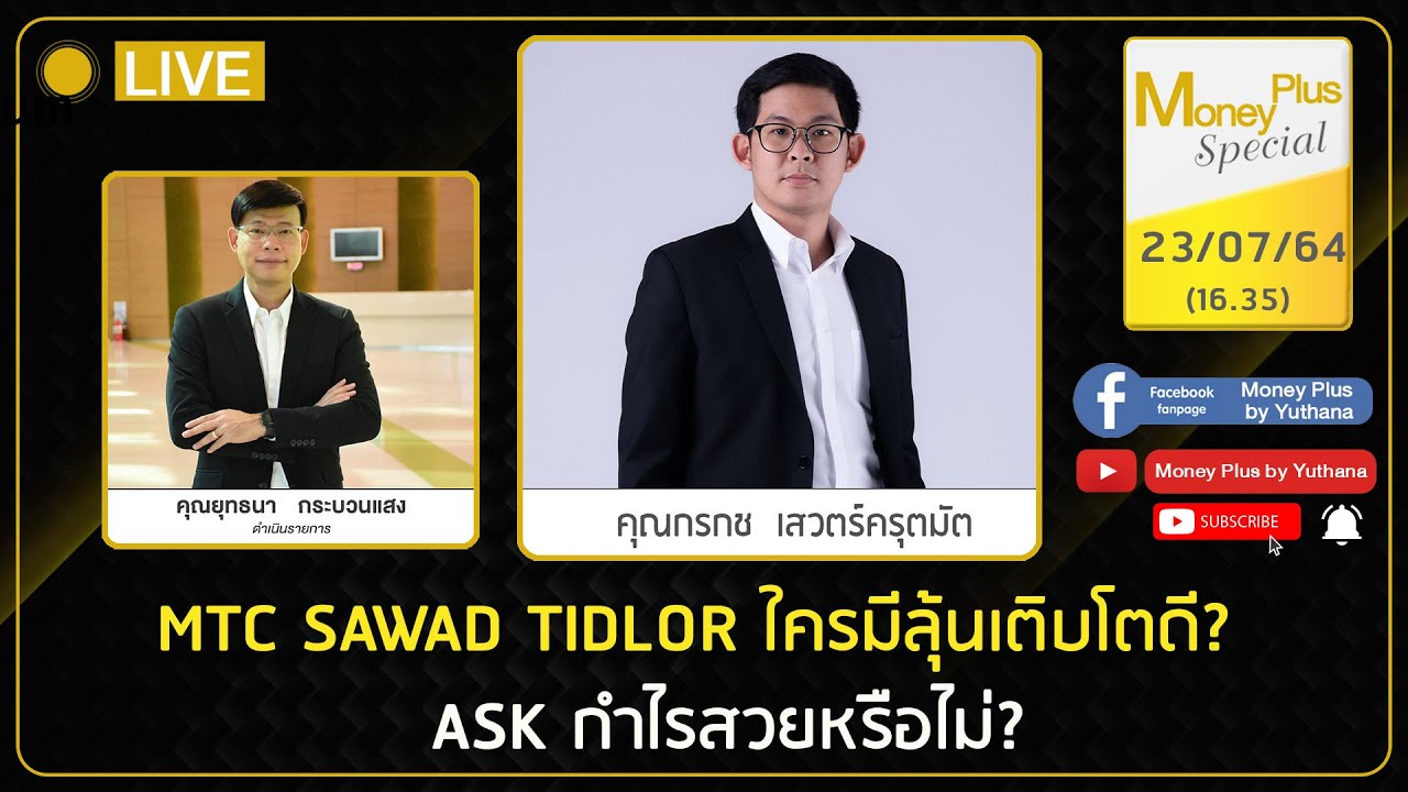 MTC SAWAD TIDLOR ใครมีลุ้นเติบโตดี ? ASK กำไรสวยหรือไม่? คุณกรกช (230764) 16.35 น. (ช่วง2) - YouTube