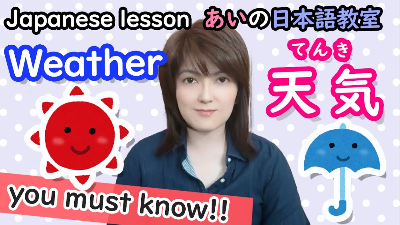 Japanese lesson:"Weather/天気(てんき)"【あいの日本語教室】Let's study Japanese ...