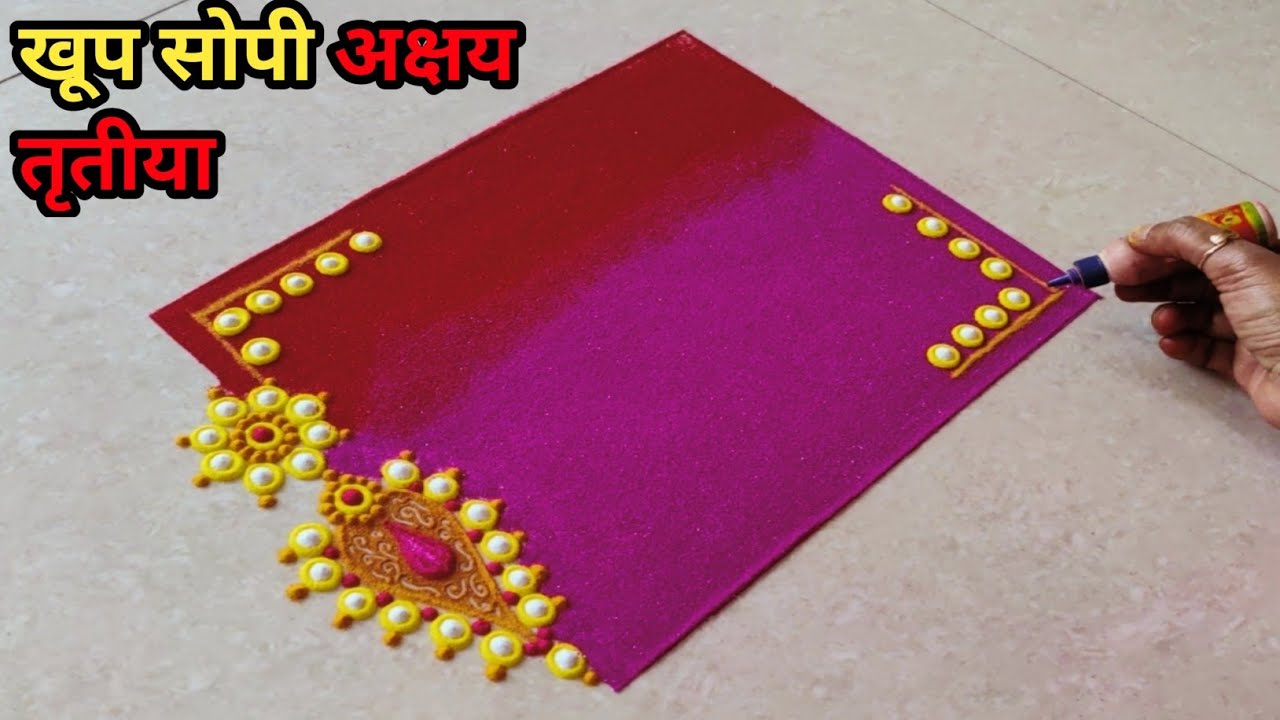 Akshay tritiya special innovative rangoli design |अक्षय तृतीयाला हीच ...