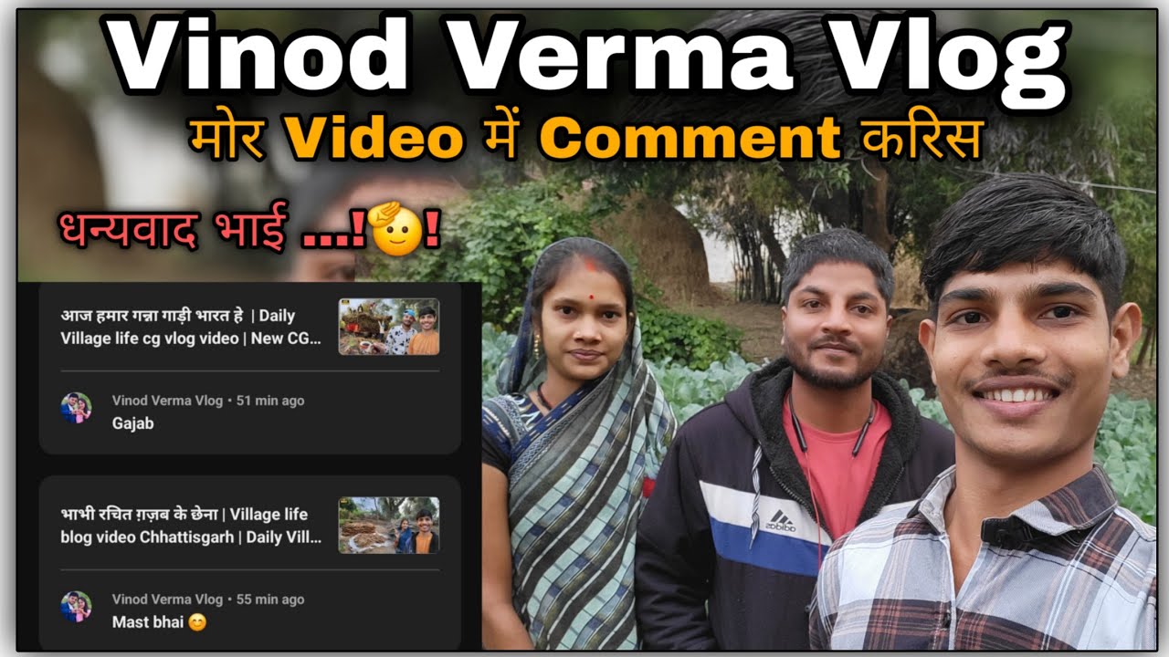 Vinod Verma Vlog मेरे Video में क्यों Comment किया ? Village life vlog | @VinodVermaVlog - YouTube