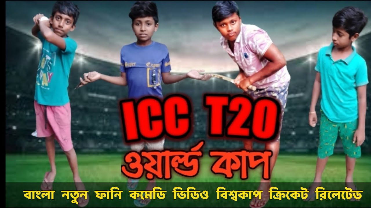 ICC T20 World Cup | Bangla Comedy Videos | Rahul Biswas | Imran Mondal ...