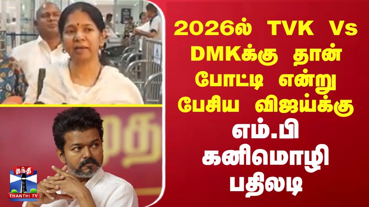 2026 ல் TVK Vs DMK க்கு தான் போட்டி என்று பேசிய விஜய்க்கு எம்.பி ...