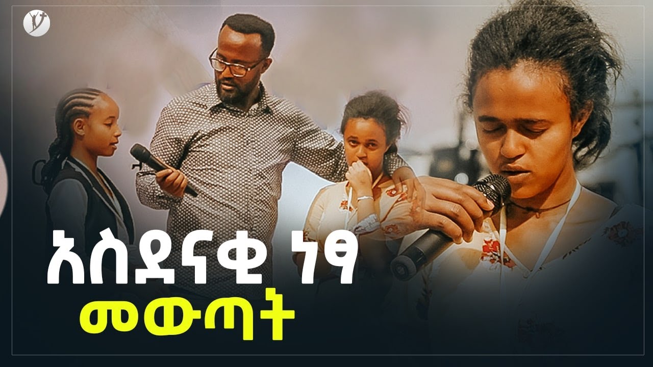 አስደናቂ ነፃ መውጣት ብዙዎች ከአጋንንት እስራት ነፃ እየወጡ ነው @MARSIL TV WORLDWIDE - YouTube