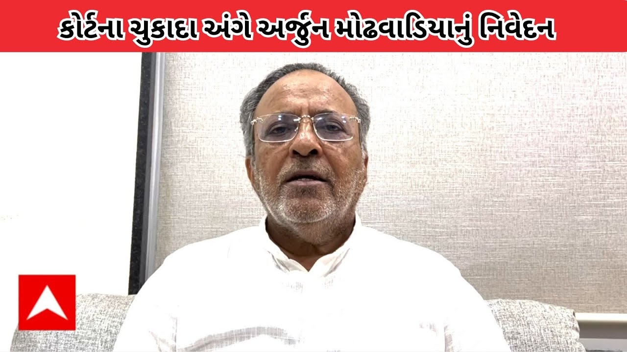 Arjun Modhwadia : " આખરે સત્યનો વિજય થયો " : અર્જુન મોઢવાડિયા - YouTube
