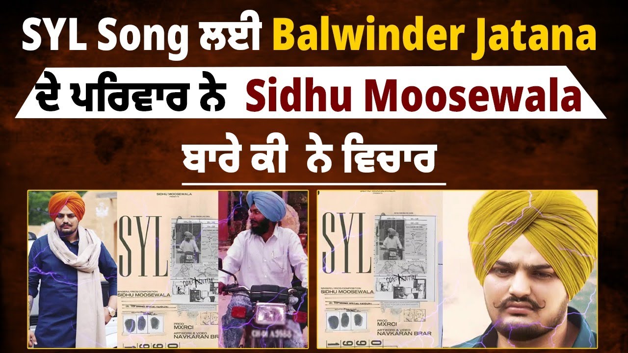 SYL Song ਲਈ Balwinder Jatana ਦੇ ਪਰਿਵਾਰ ਨੇ Sidhu Moosewala ਬਾਰੇ ਕੀ ਨੇ ...
