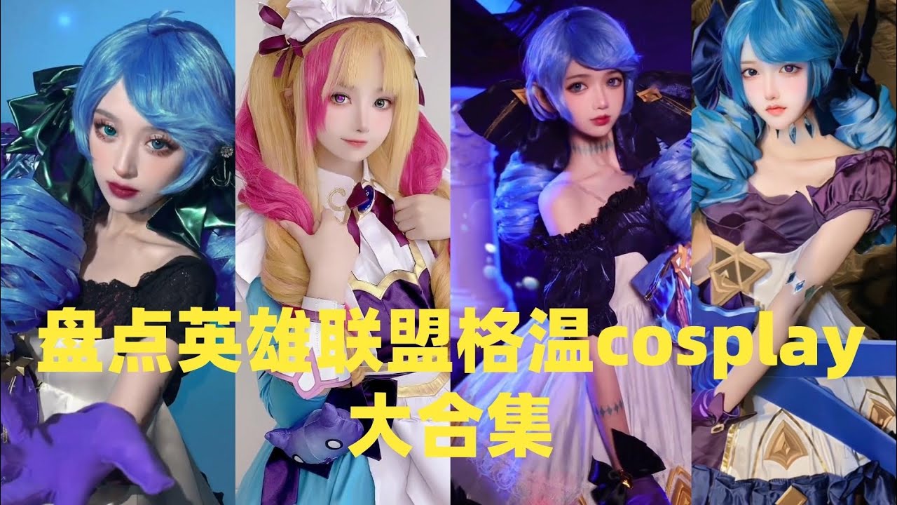 盘点英雄联盟格温cosplay大合集#douyin #fyp #tiktok #cosplay - YouTube